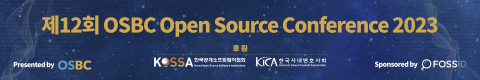 OSBC, 제12회 ‘2023 OSBC 오픈소스 컨퍼런스’ 개최 예정